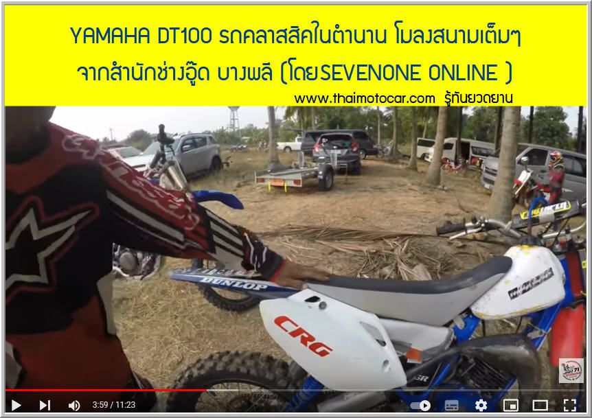 YAMAHA DT100 รถคลาสสิคในตำนาน โมลงสนามเต็มๆจากสำนักช่างอู๊ด บางพลี ...